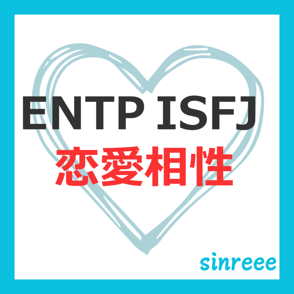 ENTP(討論者)とISFJ(擁護者)の恋愛相性 | デートスポット 衝突するタイミングと乗り越え方 おすすめの趣味 人生観、家族観を解説します。 | sinreee