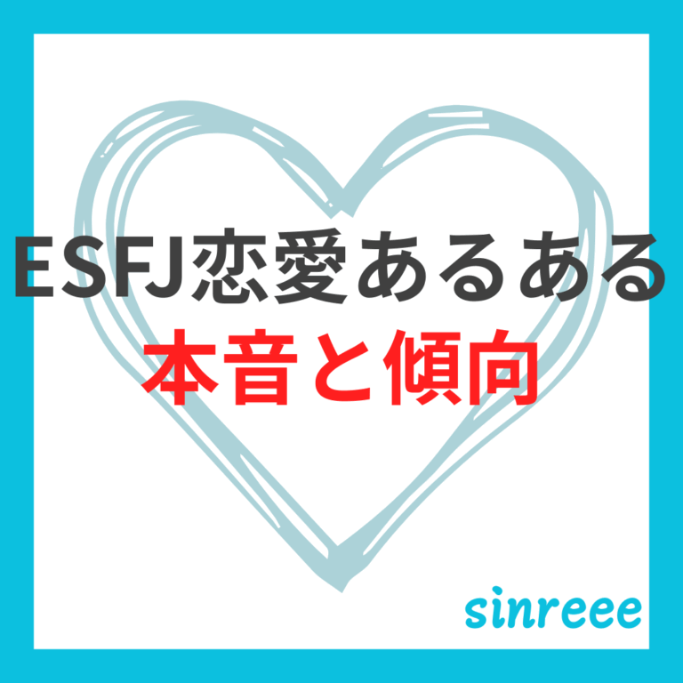 ESFJ（領事）の恋愛あるある10選｜MBTIタイプ別の本音と傾向 | sinreee