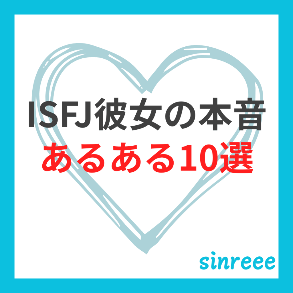 ISFJ（擁護者）彼女のあるある10選と付き合い方ガイド | sinreee