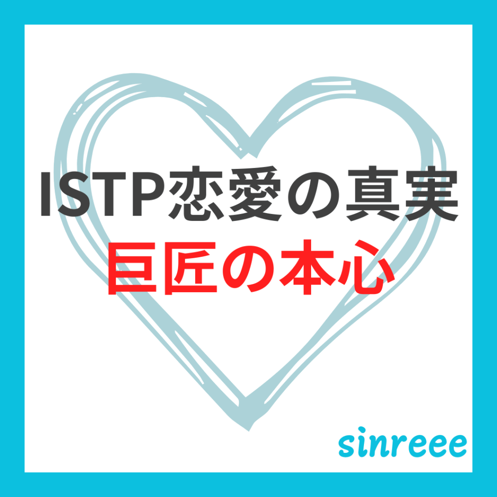 ISTP型（巨匠）の恋愛傾向と理想のパートナーシップ徹底解説 | sinreee