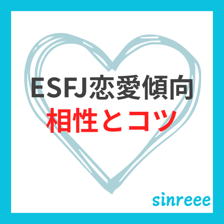 MBTI ESFJ（領事）の恋愛傾向と付き合い方を徹底解説！特徴・相性・注意点を網羅 | sinreee