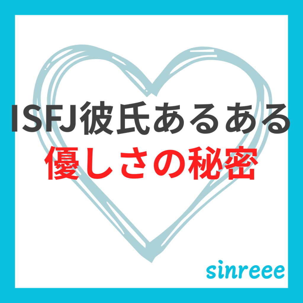 ISFJ（擁護者）彼氏あるある10選｜繊細で優しい性格の恋愛パターン徹底解説 | sinreee