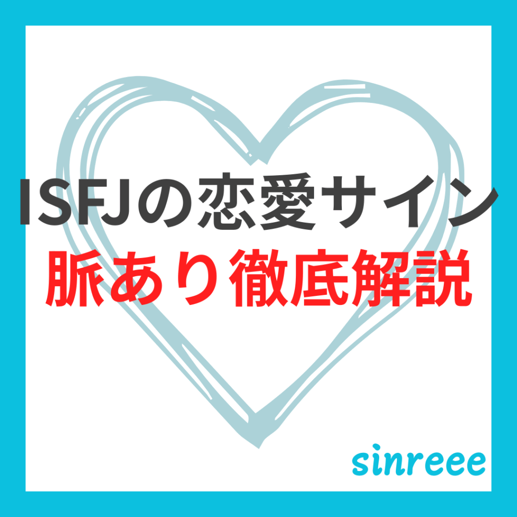 ISFJ（擁護者）の好きな人への態度・脈ありサイン徹底解説 | sinreee