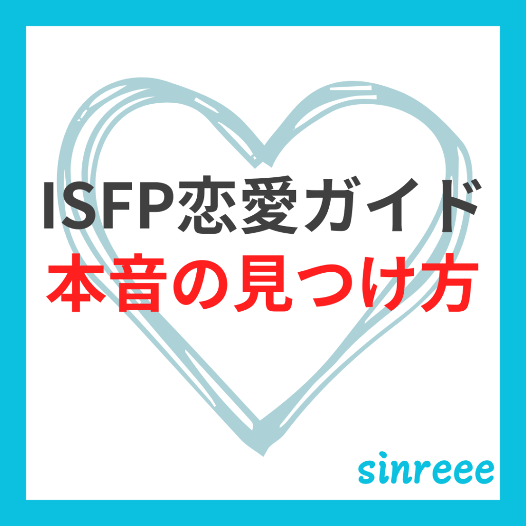ISFP（冒険家）の恋愛傾向と付き合い方完全ガイド【MBTI分析】 | sinreee