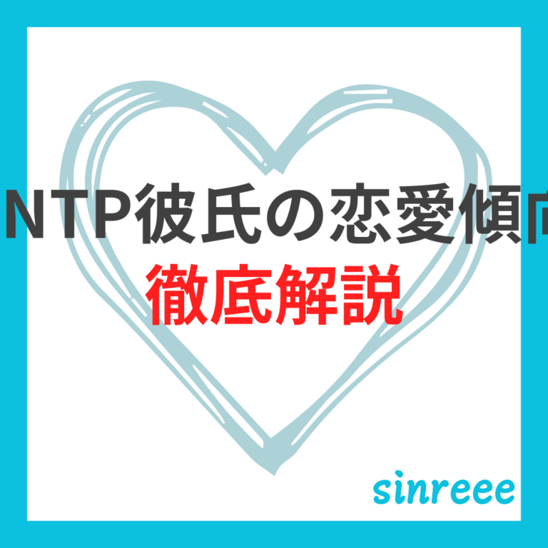 MBTI ENTP(討論者)彼氏の特徴・恋愛傾向を徹底解説！付き合う前に知っておきたいこと | sinreee