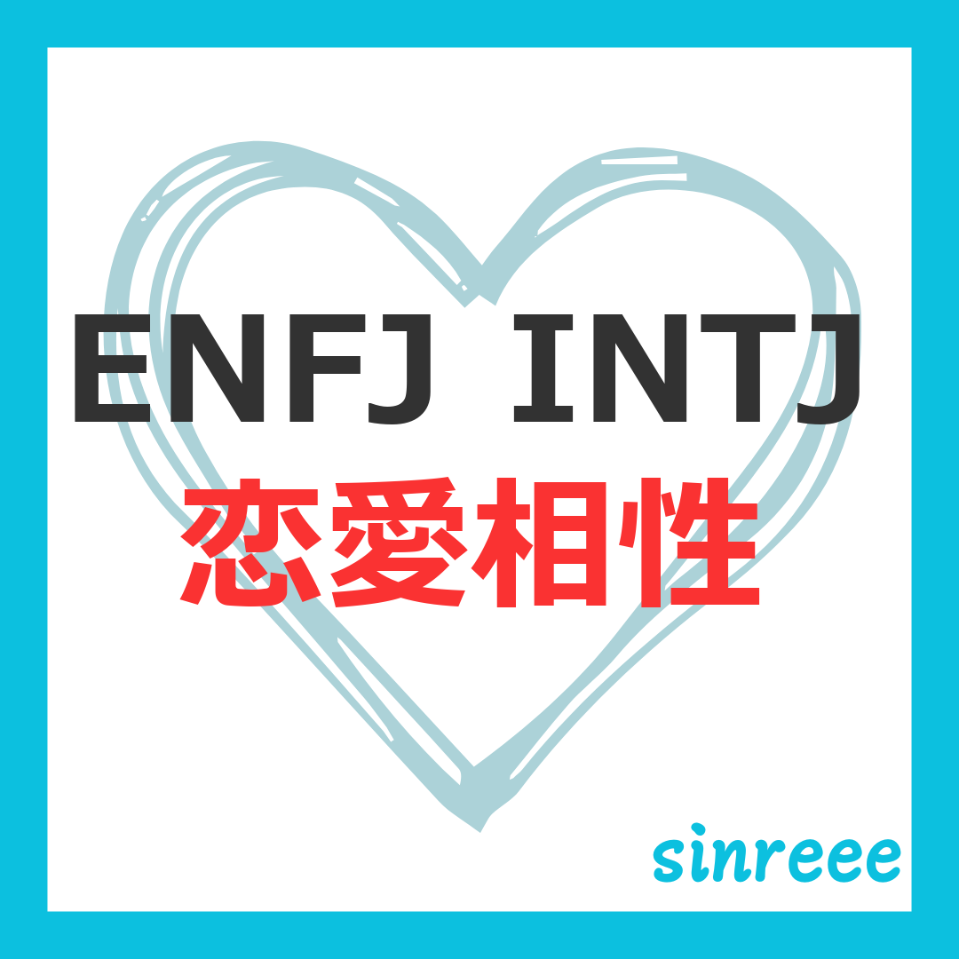 ENFJ(主人公)とINTJ(建築家)の恋愛相性 | デートスポット 衝突するタイミングと乗り越え方 おすすめの趣味 人生観、家族観を解説し ...