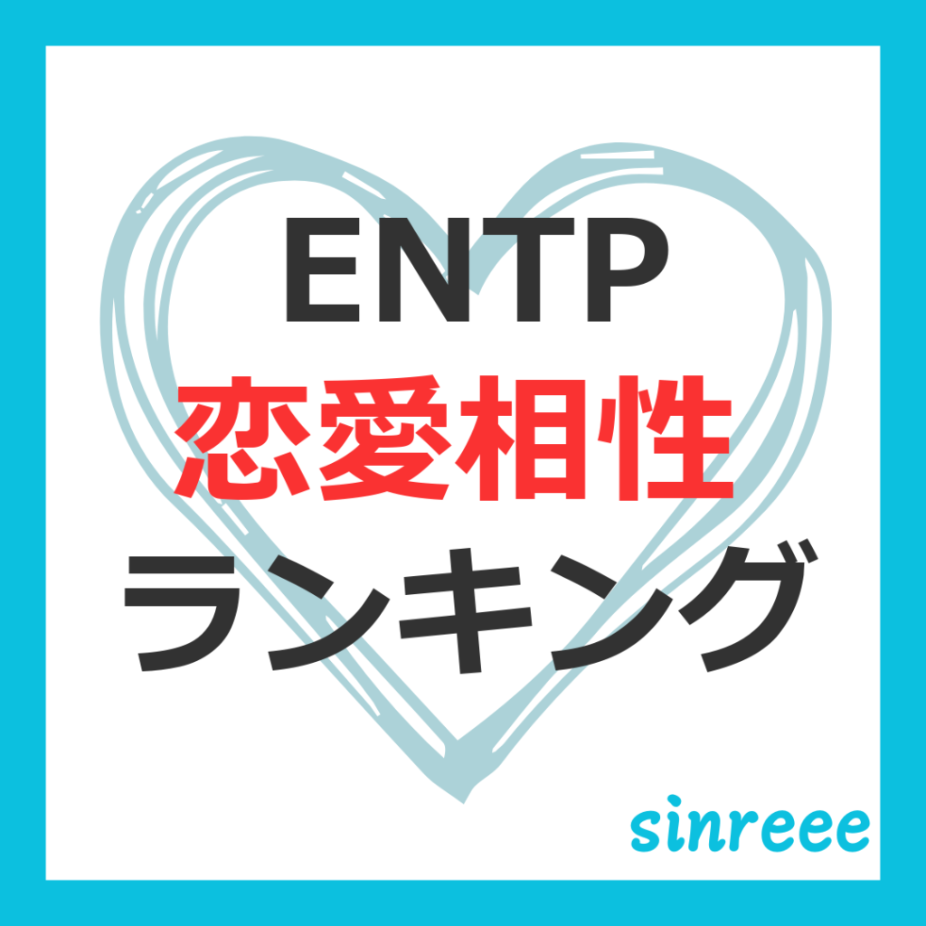 ENTPの恋愛相性16タイプランキング! | sinreee