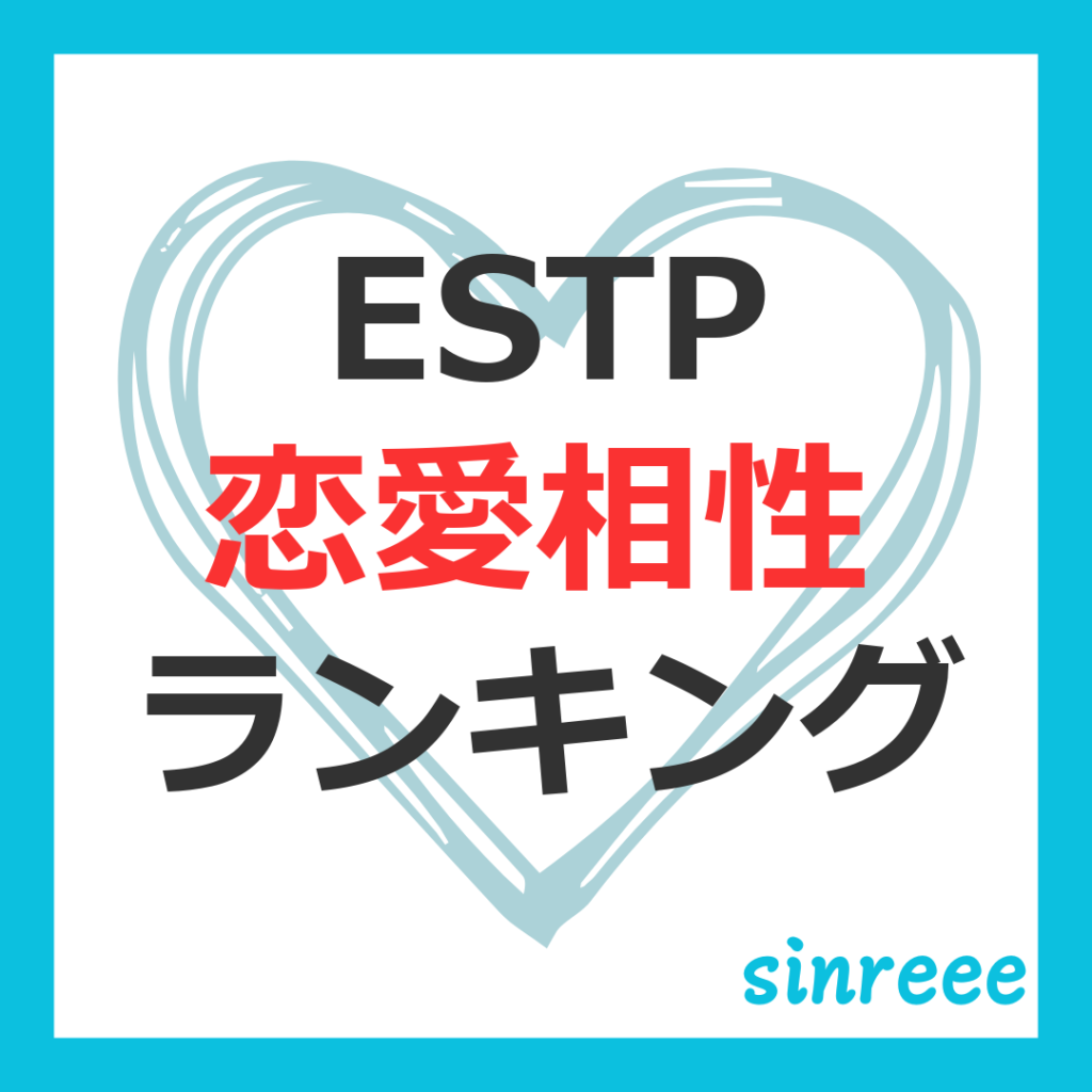 ESTPの恋愛相性16タイプランキング! | sinreee