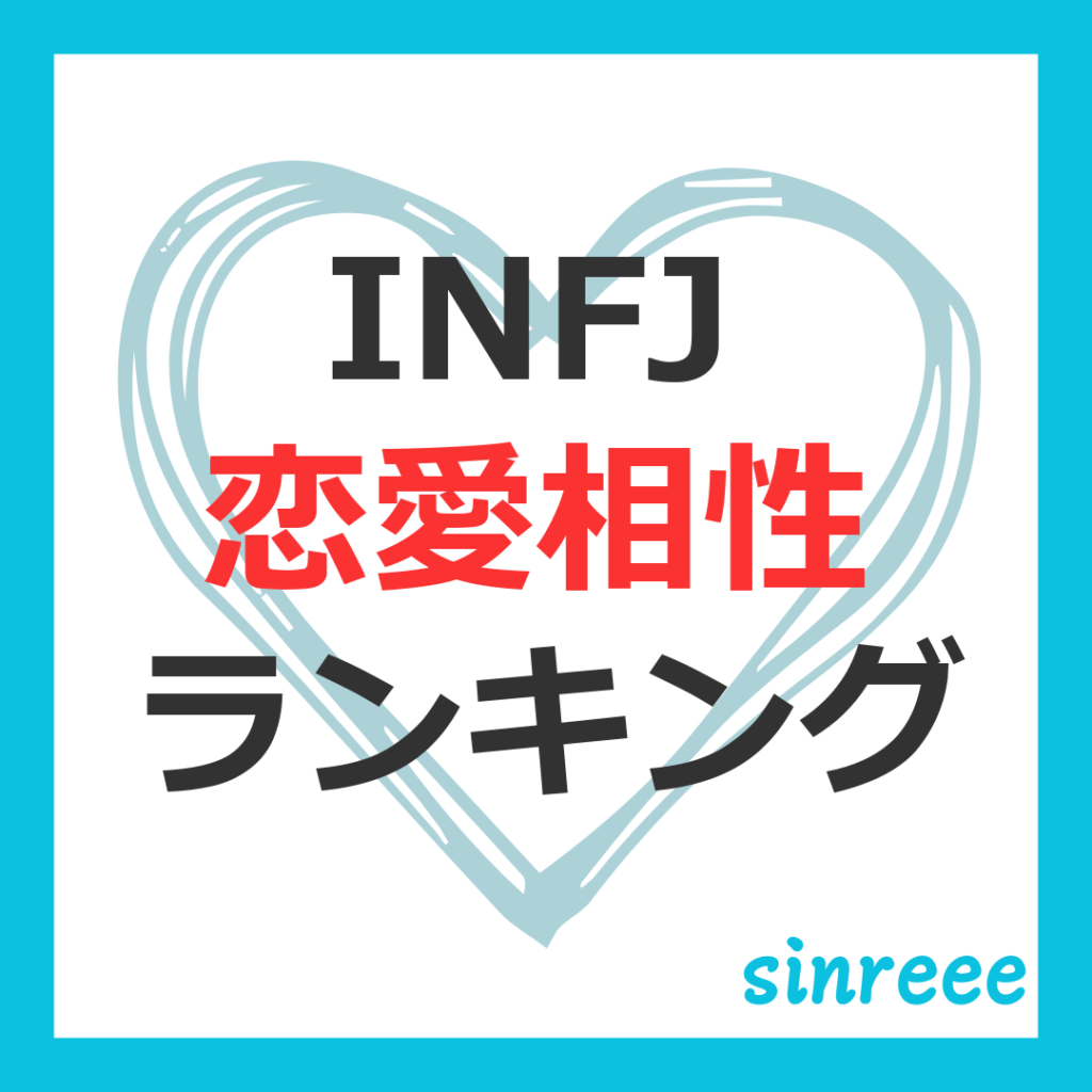 INFJの恋愛相性16タイプランキング! | sinreee