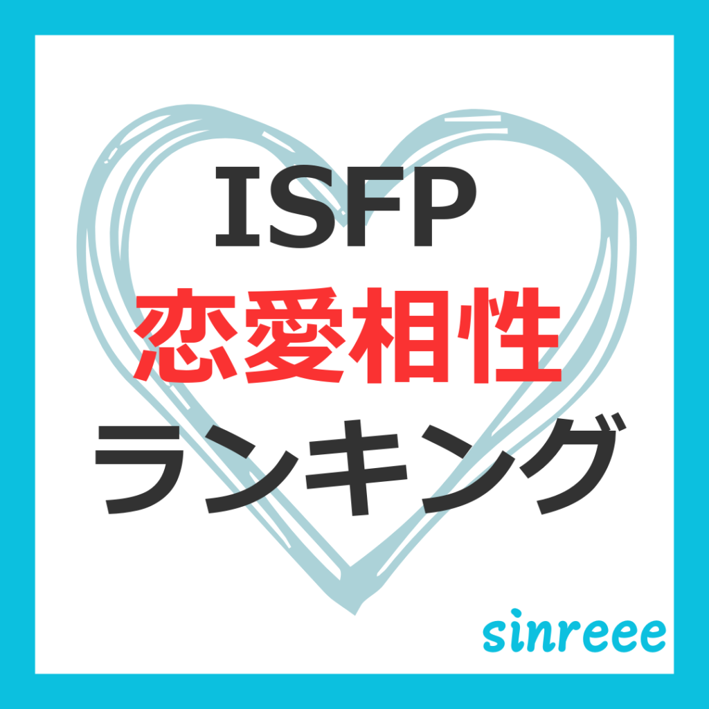 ISFPの恋愛相性16タイプランキング! | sinreee