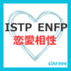 ISTP(巨匠)とENFP(運動家)の恋愛相性 | デートスポット 衝突するタイミングと乗り越え方 おすすめの趣味 人生観、家族観を解説します。 | sinreee