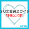 ISFJ（擁護者）タイプの恋愛とは？特徴や相性・付き合い方完全ガイド | sinreee