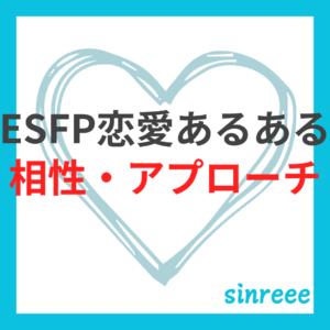 ESFP（エンターテイナー）型の恋愛あるある10選―相性・アプローチ・注意点も徹底解説 | sinreee