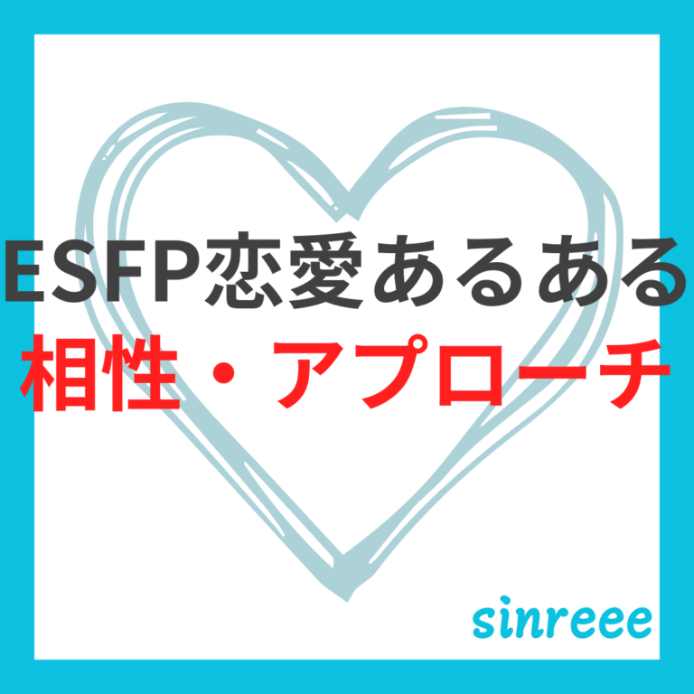 ESFP（エンターテイナー）型の恋愛あるある10選―相性・アプローチ・注意点も徹底解説 | sinreee