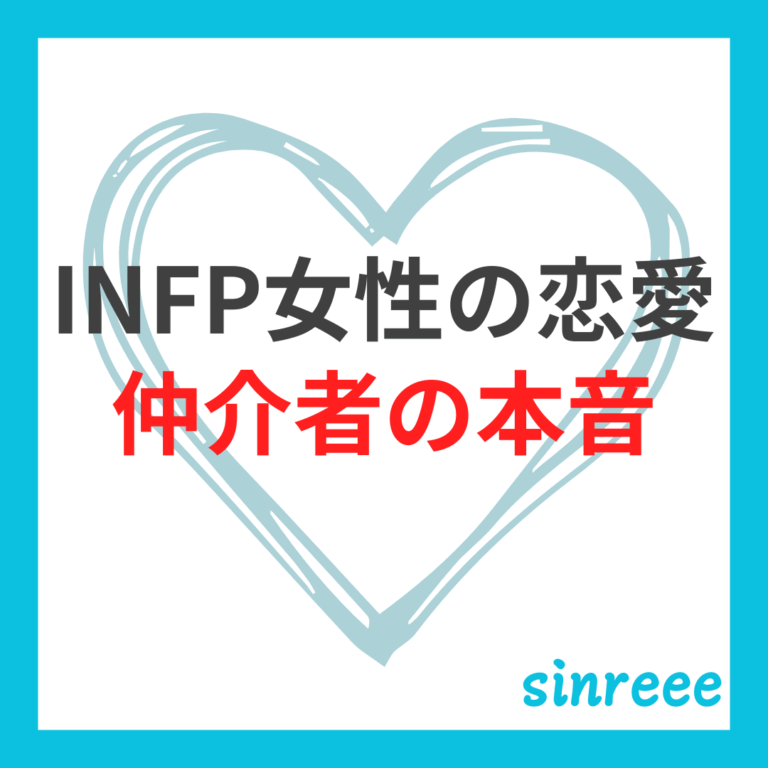 MBTI INFP（仲介者）タイプの女性の特徴と恋愛傾向を徹底解説 | sinreee