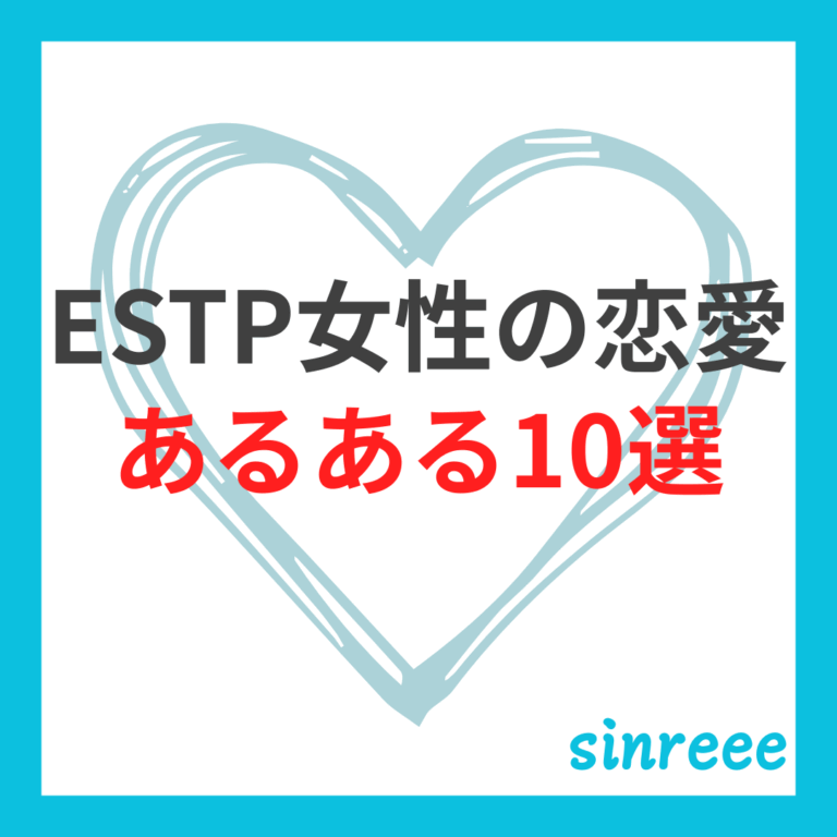 MBTI ESTP女性あるある10選！恋愛・付き合い方のコツも徹底解説 | sinreee