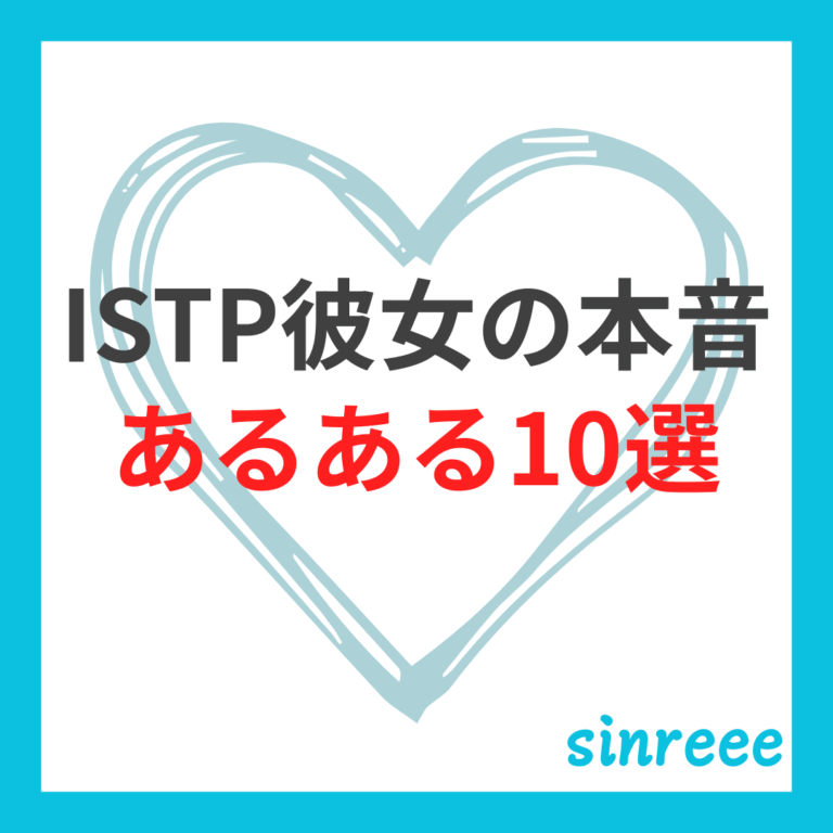 ISTP（巨匠）彼女と付き合うあるある10選｜本音や上手な向き合い方を徹底解説 | sinreee