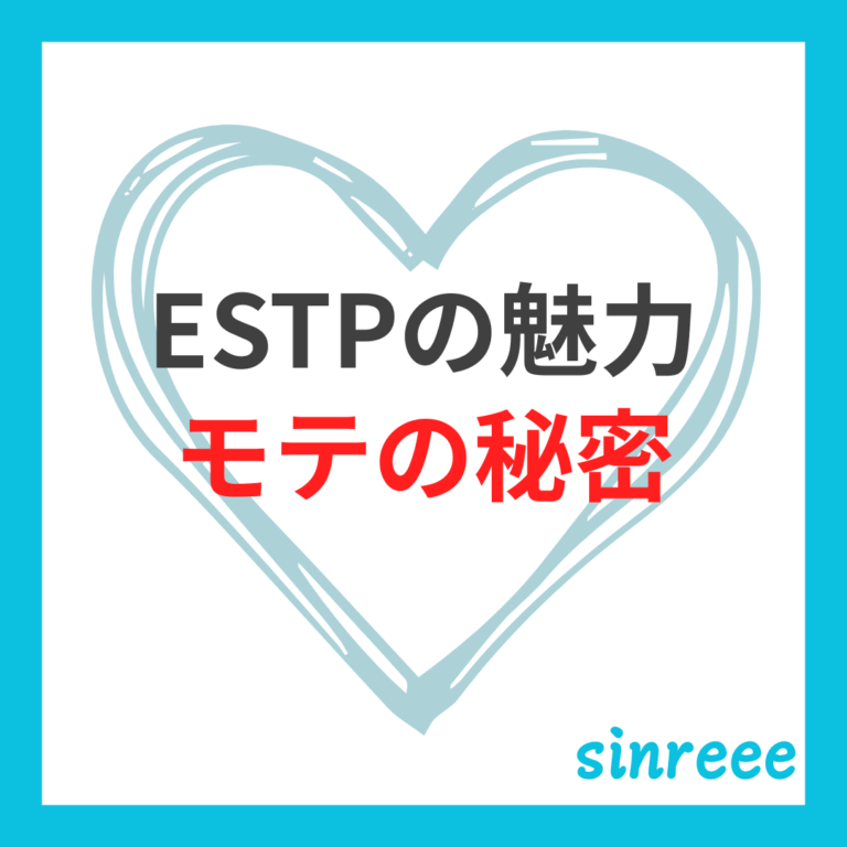MBTI ESTP（起業家型）がモテる理由と魅力を徹底解剖 | sinreee